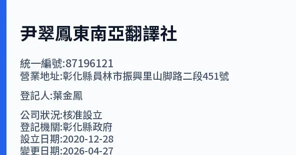 尹翠鳳東南亞翻譯社的照片-統編 87196121(彰化縣) 公司登記資料與營業項目詳細圖表