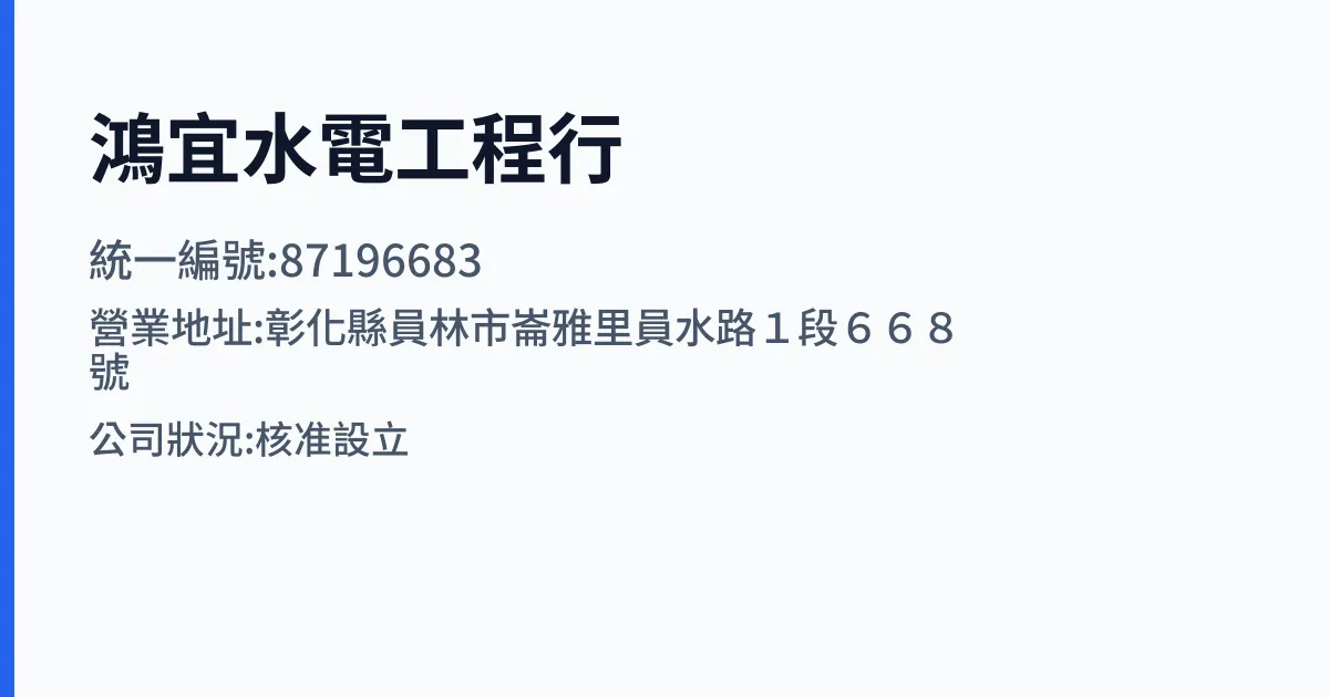 鴻宜水電工程行 - 統編 87196683(彰化縣) 公司登記資料與營業項目詳細圖表