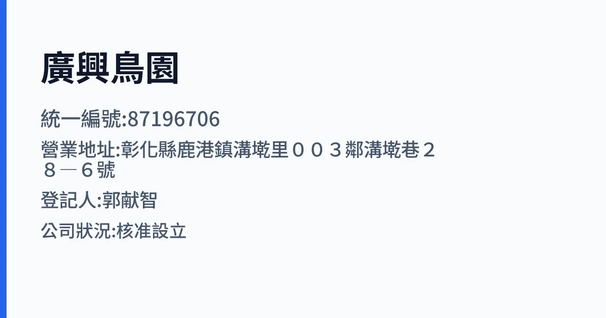 廣興鳥園 - 統編 87196706(彰化縣) 公司登記資料與營業項目詳細圖表
