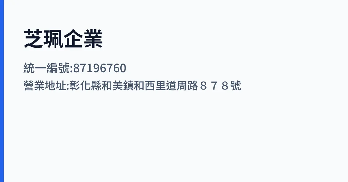 芝珮企業 - 統編 87196760（彰化縣） 公司登記資料與營業項目詳細圖表