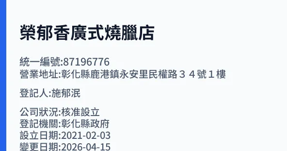 榮郁香廣式燒臘店的照片-統編 87196776(彰化縣) 公司登記資料與營業項目詳細圖表