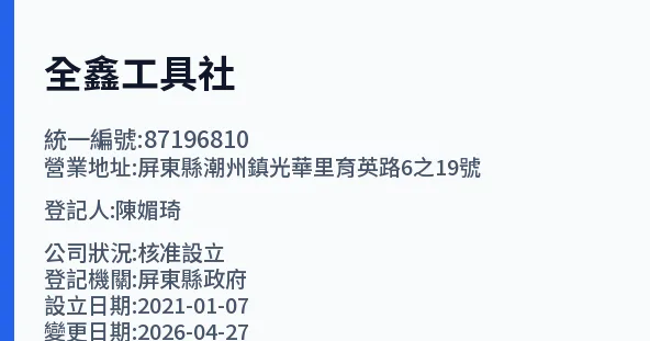 全鑫工具社的照片-統編 87196810(屏東縣) 公司登記資料與營業項目詳細圖表