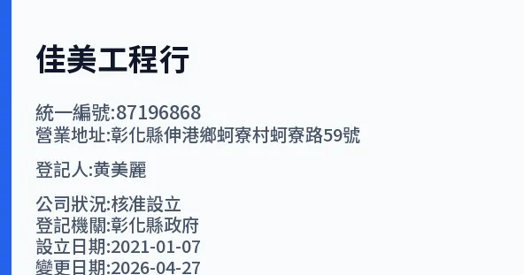 佳美工程行的照片-統編 87196868(彰化縣) 公司登記資料與營業項目詳細圖表