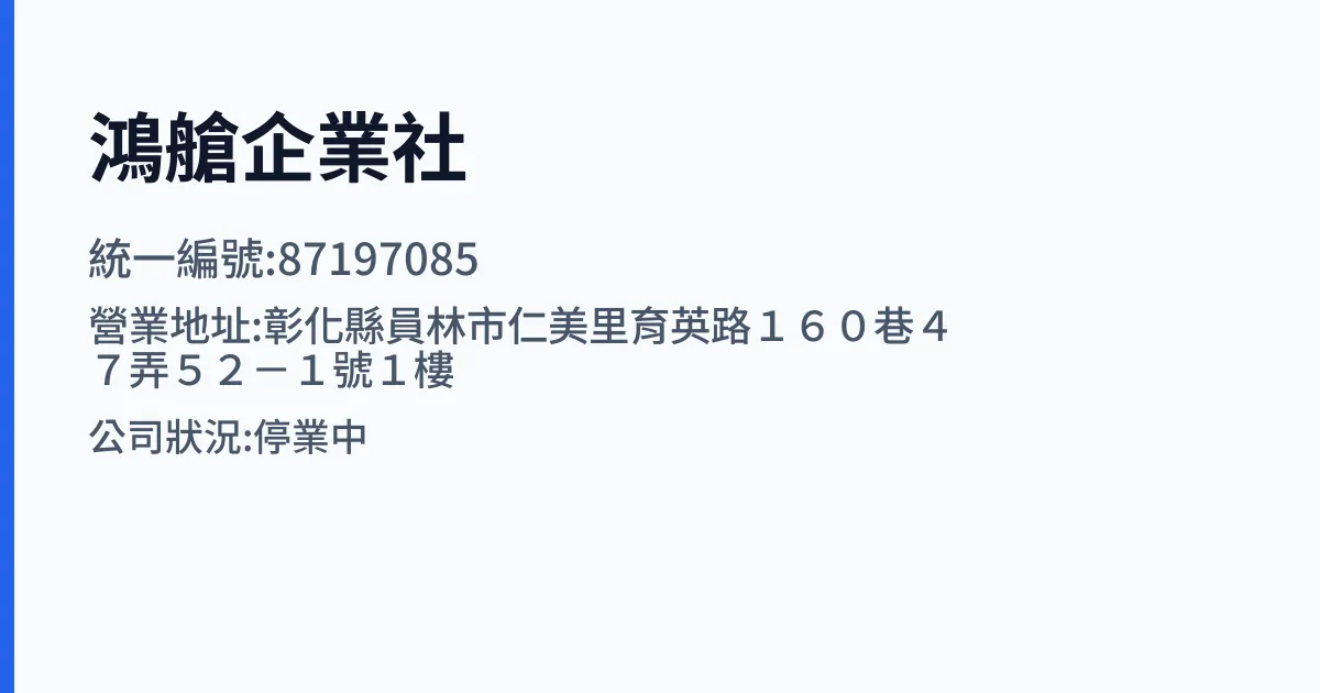 鴻艙企業社 - 統編 87197085(彰化縣) 公司登記資料與營業項目詳細圖表