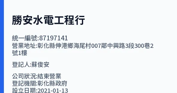 勝安水電工程行的照片-統編 87197141(彰化縣) 公司登記資料與營業項目詳細圖表