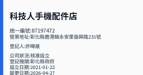 科技人手機配件店的照片-統編 87197472(彰化縣) 公司登記資料與營業項目詳細圖表
