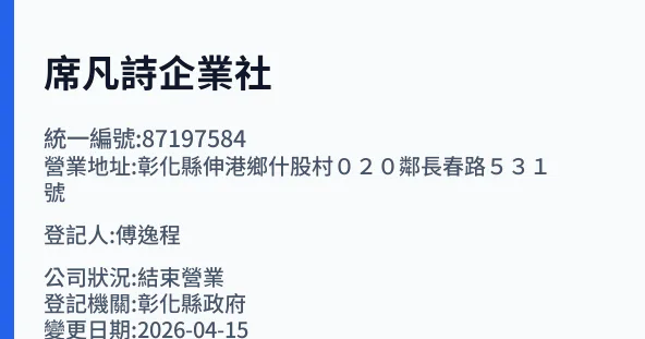 席凡詩企業社的照片-統編 87197584(彰化縣) 公司登記資料與營業項目詳細圖表