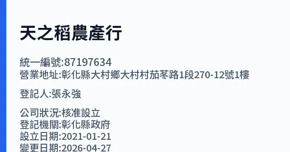 天之稻農產行的照片-統編 87197634(彰化縣) 公司登記資料與營業項目詳細圖表