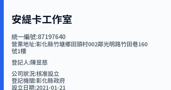 安緹卡工作室的照片-統編 87197640(彰化縣) 公司登記資料與營業項目詳細圖表