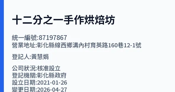 十二分之一手作烘焙坊的照片-統編 87197867(彰化縣) 公司登記資料與營業項目詳細圖表