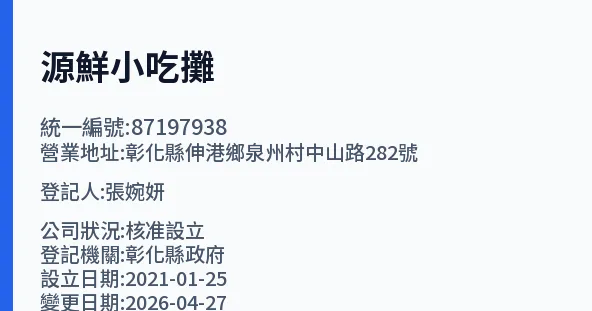 源鮮小吃攤的照片-統編 87197938(彰化縣) 公司登記資料與營業項目詳細圖表