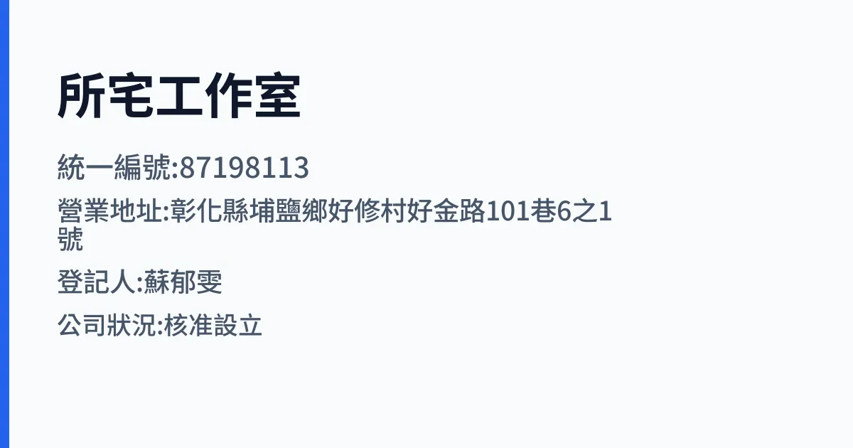 所宅工作室 - 統編 87198113(彰化縣) 公司登記資料與營業項目詳細圖表