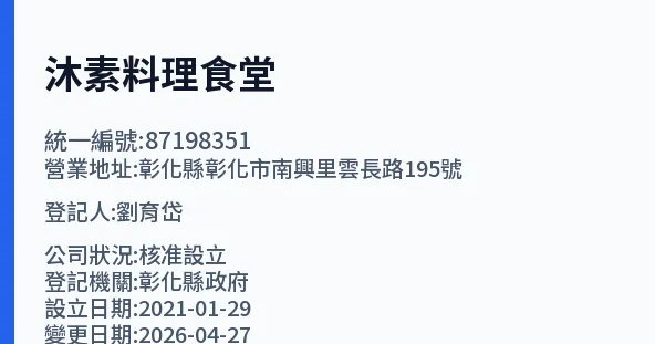 沐素料理食堂的照片-統編 87198351(彰化縣) 公司登記資料與營業項目詳細圖表