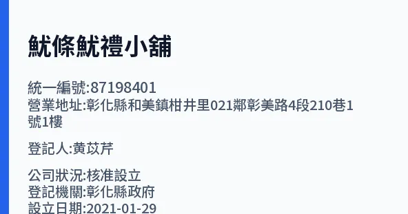 魷條魷禮小舖的照片-統編 87198401(彰化縣) 公司登記資料與營業項目詳細圖表