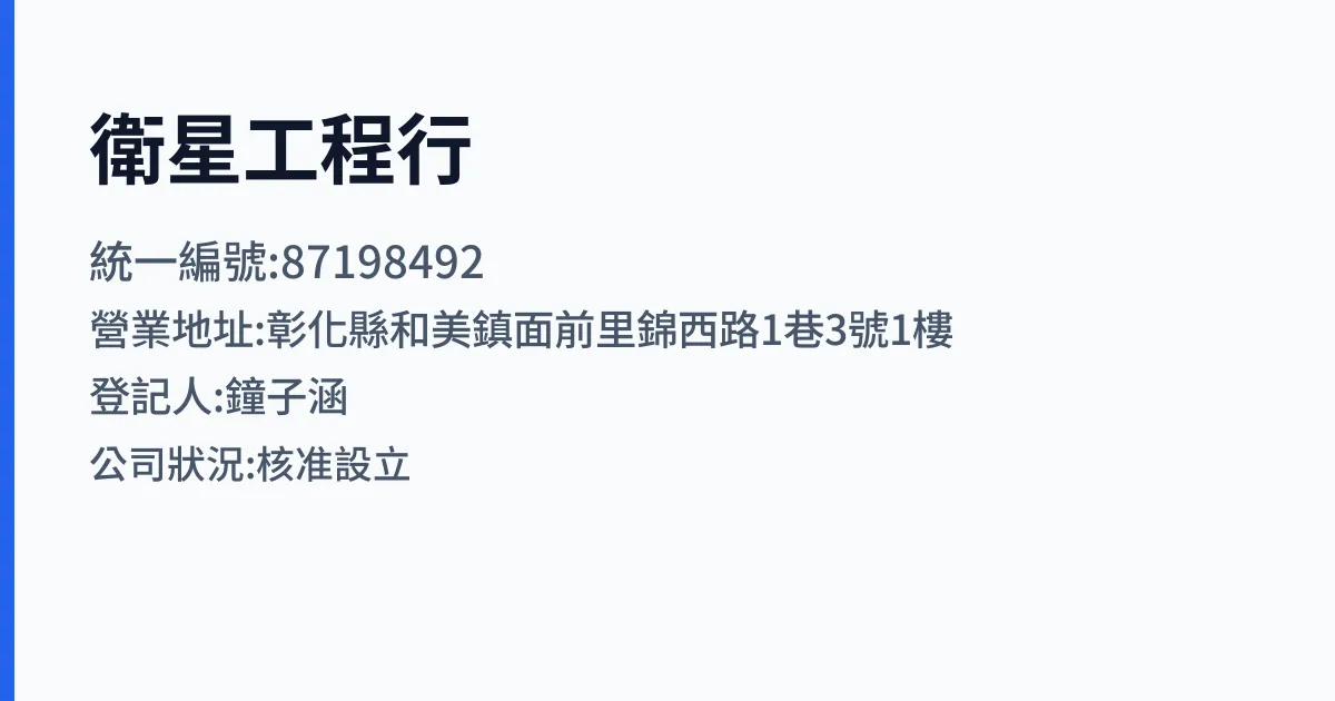 衛星工程行 - 統編 87198492(彰化縣) 公司登記資料與營業項目詳細圖表
