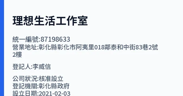 理想生活工作室的照片-統編 87198633(彰化縣) 公司登記資料與營業項目詳細圖表