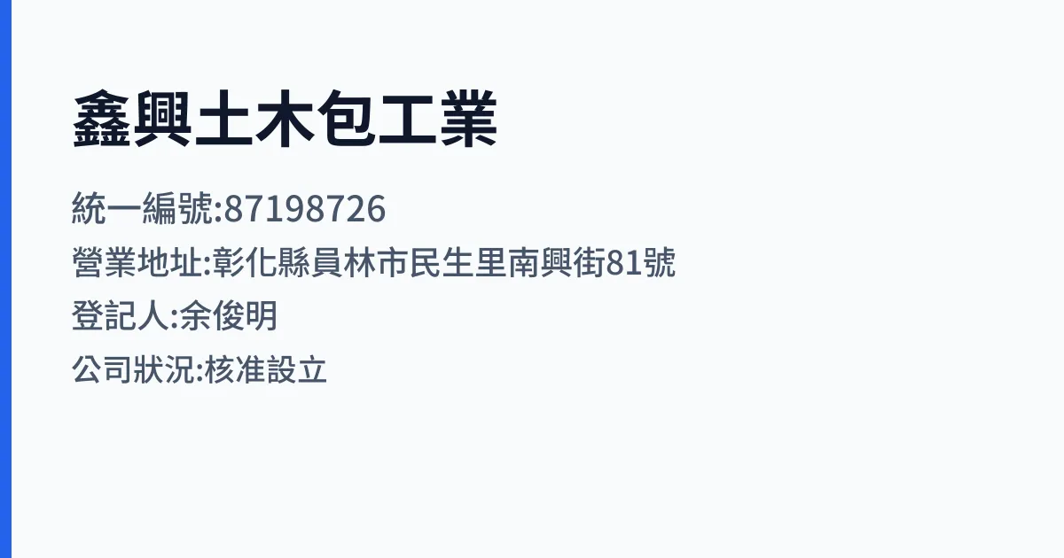 鑫興土木包工業 - 統編 87198726(彰化縣) 公司登記資料與營業項目詳細圖表