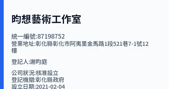 昀想藝術工作室的照片-統編 87198752(彰化縣) 公司登記資料與營業項目詳細圖表