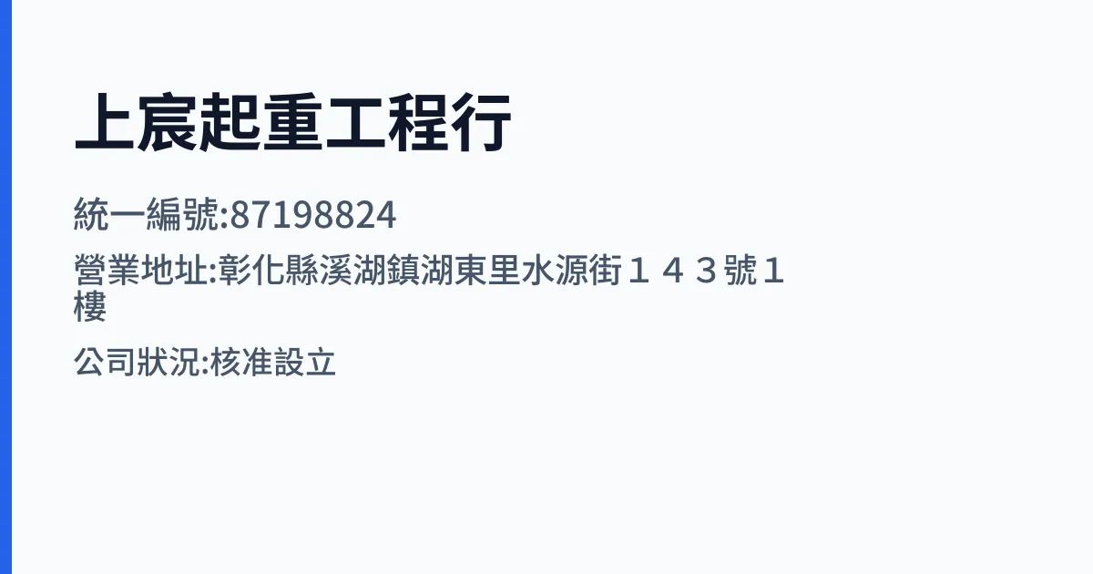 上宸起重工程行 - 統編 87198824(彰化縣) 公司登記資料與營業項目詳細圖表
