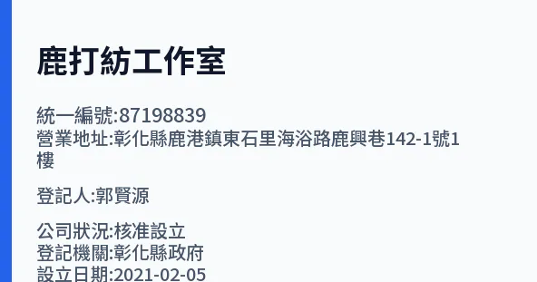 鹿打紡工作室的照片-統編 87198839(彰化縣) 公司登記資料與營業項目詳細圖表