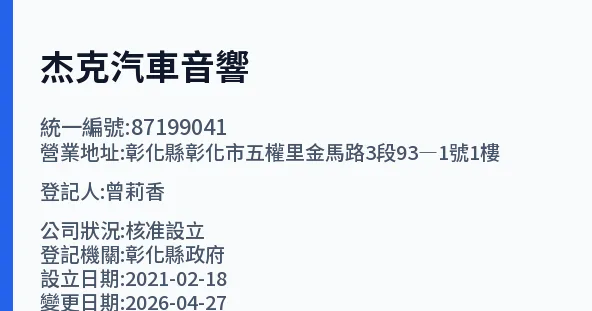 杰克汽車音響的照片-統編 87199041(彰化縣) 公司登記資料與營業項目詳細圖表