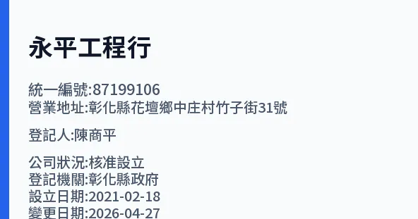 永平工程行的照片-統編 87199106(彰化縣) 公司登記資料與營業項目詳細圖表