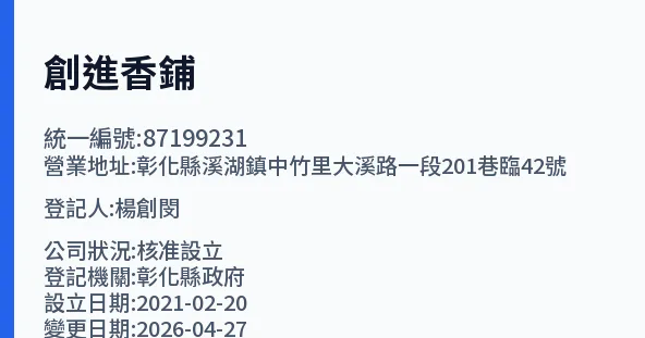 創進香鋪的照片-統編 87199231(彰化縣) 公司登記資料與營業項目詳細圖表
