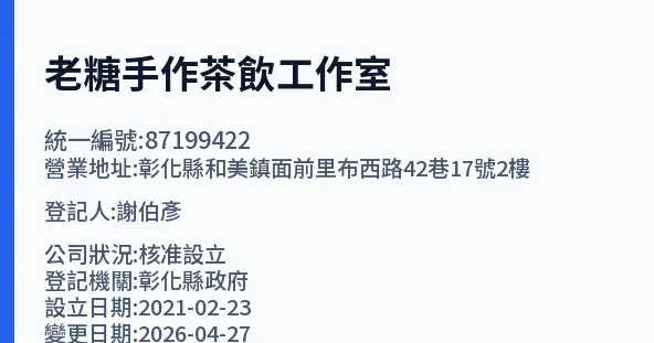 老糖手作茶飲工作室的照片-統編 87199422(彰化縣) 公司登記資料與營業項目詳細圖表