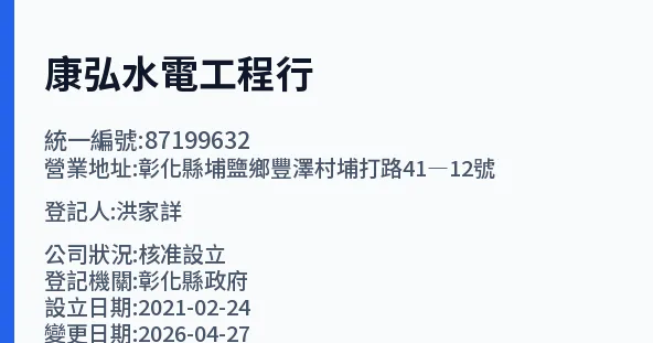 康弘水電工程行的照片-統編 87199632(彰化縣) 公司登記資料與營業項目詳細圖表
