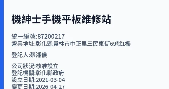 機紳士手機平板維修站的照片-統編 87200217(彰化縣) 公司登記資料與營業項目詳細圖表