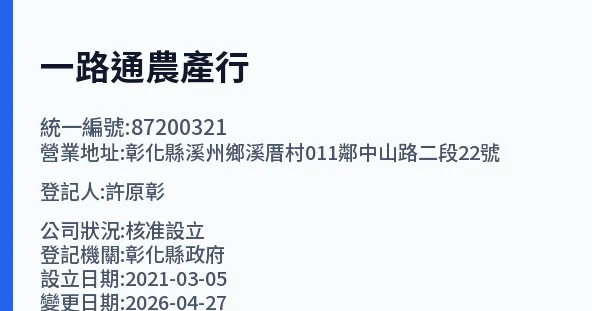 一路通農產行的照片-統編 87200321(彰化縣) 公司登記資料與營業項目詳細圖表