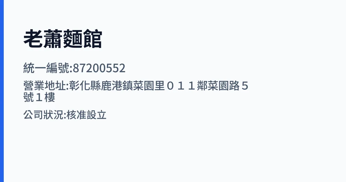 老蕭麵館 - 統編 87200552(彰化縣) 公司登記資料與營業項目詳細圖表