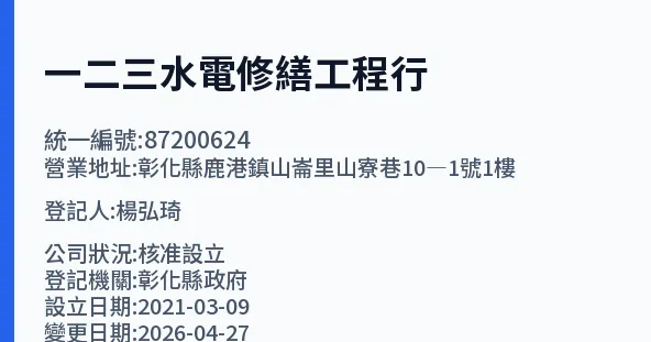 一二三水電修繕工程行的照片-統編 87200624(彰化縣) 公司登記資料與營業項目詳細圖表