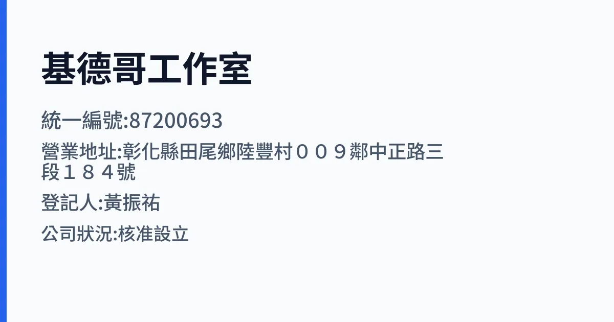 基德哥工作室 - 統編 87200693(彰化縣) 公司登記資料與營業項目詳細圖表