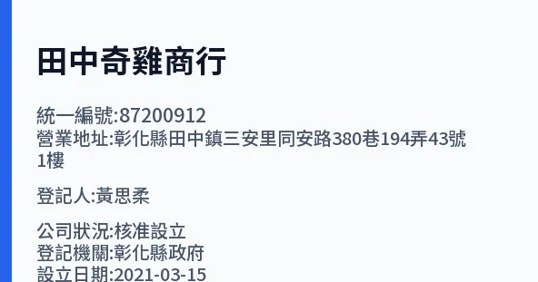 田中奇雞商行的照片-統編 87200912(彰化縣) 公司登記資料與營業項目詳細圖表