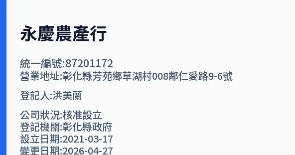 永慶農產行的照片-統編 87201172(彰化縣) 公司登記資料與營業項目詳細圖表