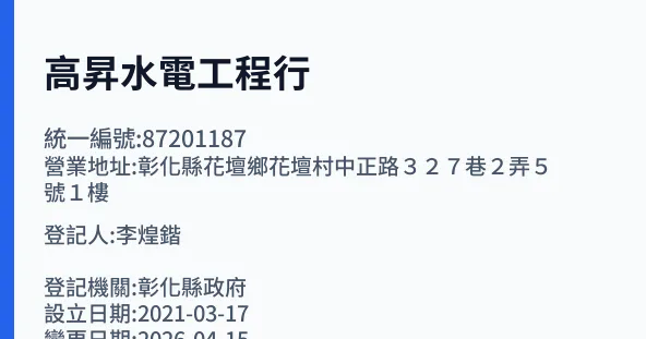 高昇水電工程行的照片-統編 87201187(彰化縣) 公司登記資料與營業項目詳細圖表