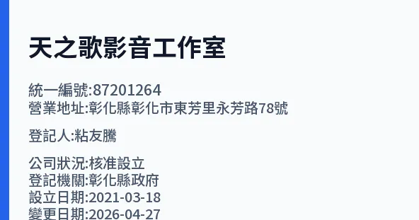 天之歌影音工作室的照片-統編 87201264(彰化縣) 公司登記資料與營業項目詳細圖表