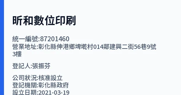 昕和數位印刷的照片-統編 87201460(彰化縣) 公司登記資料與營業項目詳細圖表