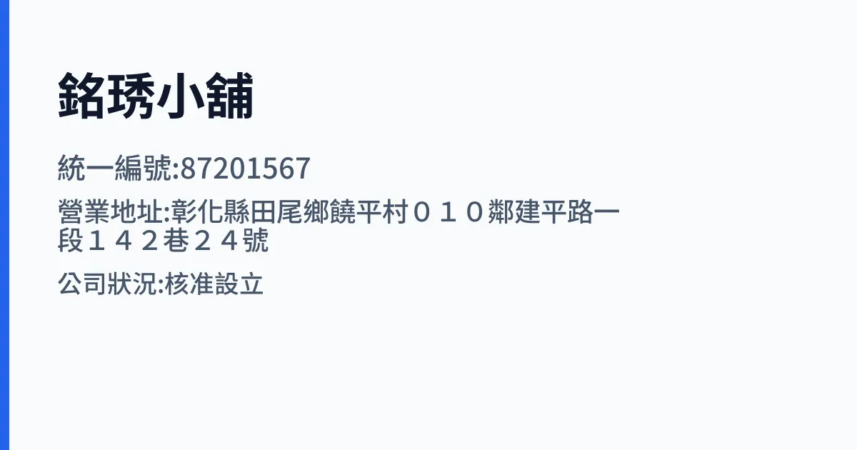 銘琇小舖 - 統編 87201567(彰化縣) 公司登記資料與營業項目詳細圖表
