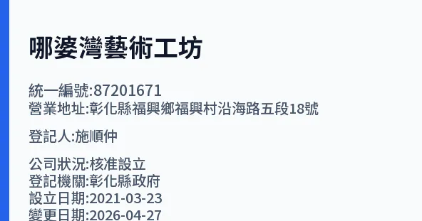 哪婆灣藝術工坊的照片-統編 87201671(彰化縣) 公司登記資料與營業項目詳細圖表