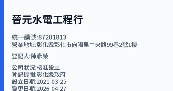 晉元水電工程行的照片-統編 87201813(彰化縣) 公司登記資料與營業項目詳細圖表
