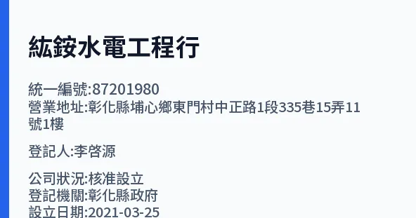 紘銨水電工程行的照片-統編 87201980(彰化縣) 公司登記資料與營業項目詳細圖表