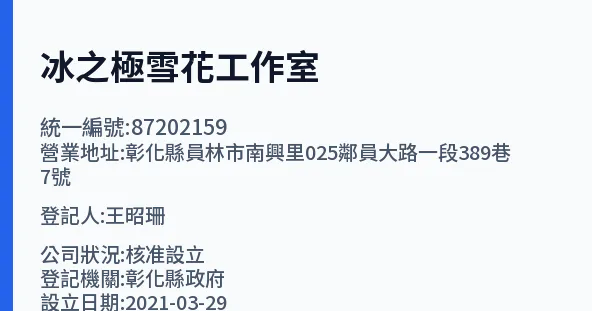 冰之極雪花工作室的照片-統編 87202159(彰化縣) 公司登記資料與營業項目詳細圖表