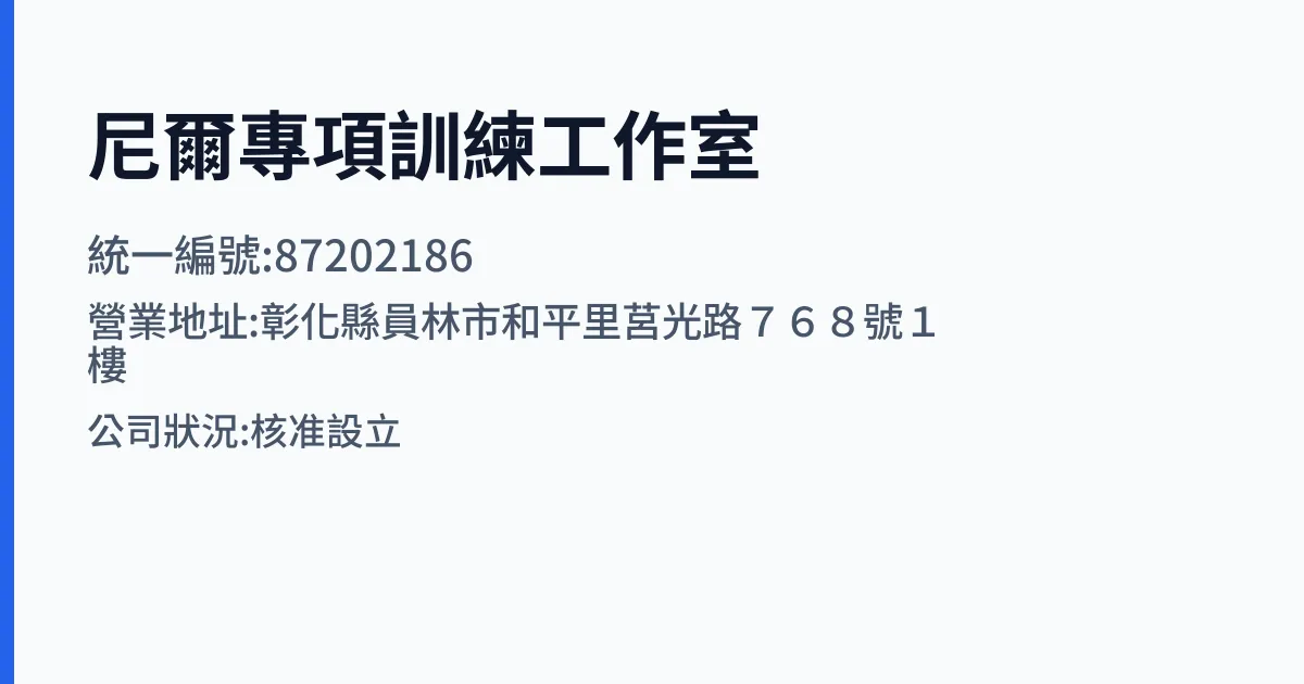 尼爾專項訓練工作室 - 統編 87202186(彰化縣) 公司登記資料與營業項目詳細圖表