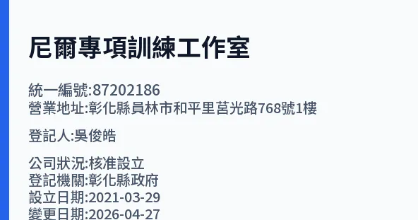 尼爾專項訓練工作室的照片-統編 87202186(彰化縣) 公司登記資料與營業項目詳細圖表