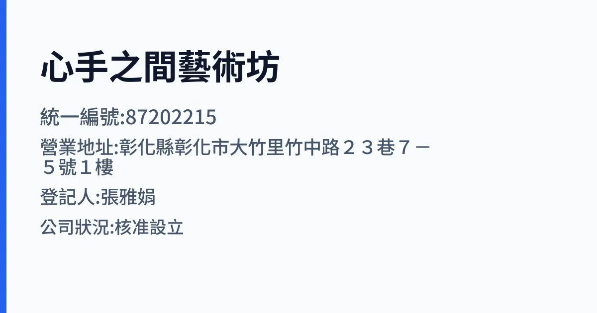 心手之間藝術坊 - 統編 87202215(彰化縣) 公司登記資料與營業項目詳細圖表