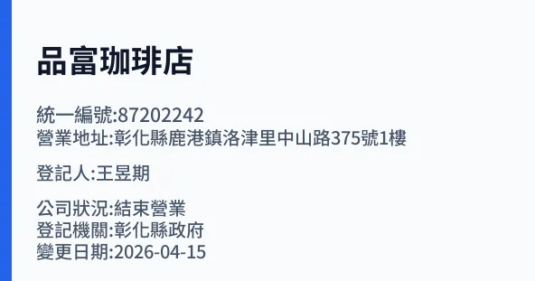 品富珈琲店的照片-統編 87202242(彰化縣) 公司登記資料與營業項目詳細圖表