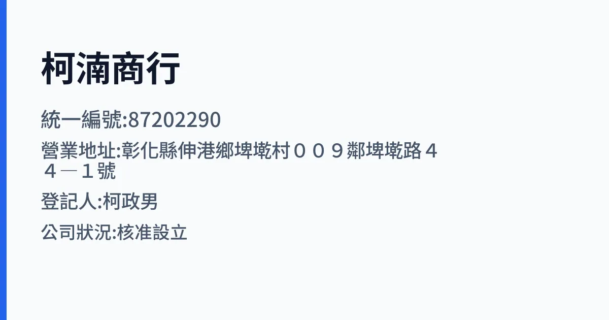 柯湳商行 - 統編 87202290(彰化縣) 公司登記資料與營業項目詳細圖表