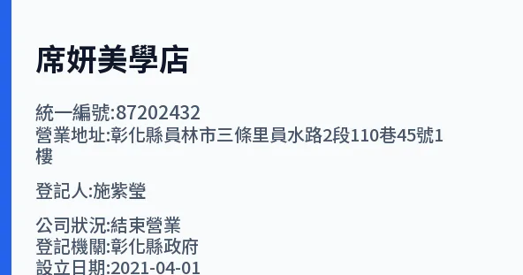 席妍美學店的照片-統編 87202432(彰化縣) 公司登記資料與營業項目詳細圖表